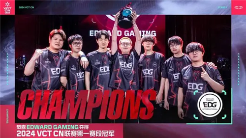EDG决赛成功复仇击败FPX ，荣耀登顶VCT CN第一赛段冠军宝座！_特玩娱乐站yule.te5.cn