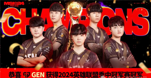 MSI 2024巅峰对决，GEN王者风范3:1击溃BLG，历史性首夺国际赛冠军荣耀！_特玩娱乐站yule.te5.cn