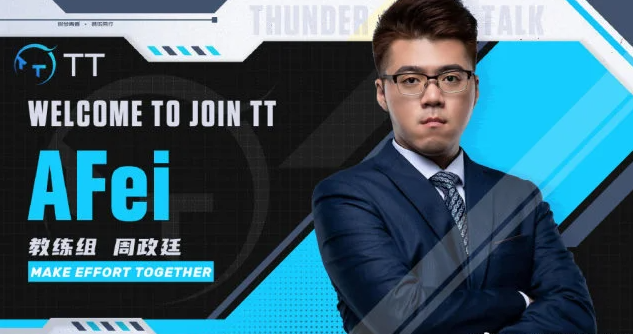 TT战队新动向！前FW教练AFei强势加盟，担任主教练一职_特玩娱乐站yule.te5.cn
