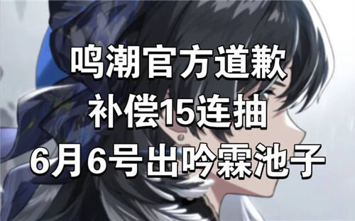 鸣潮：官方祭出奇招挽留玩家，直面'有男不玩'梗，原直接贴脸开大！_特玩娱乐站yule.te5.cn